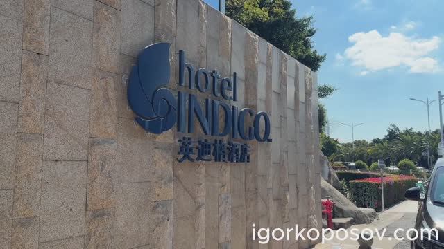отель Indigo Xiamen Harbour с видом на остров Гуланъюй 鼓浪屿