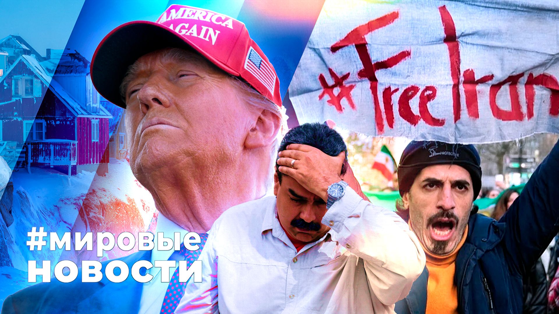 МИРОВЫЕ НОВОСТИ – 12 января 2026