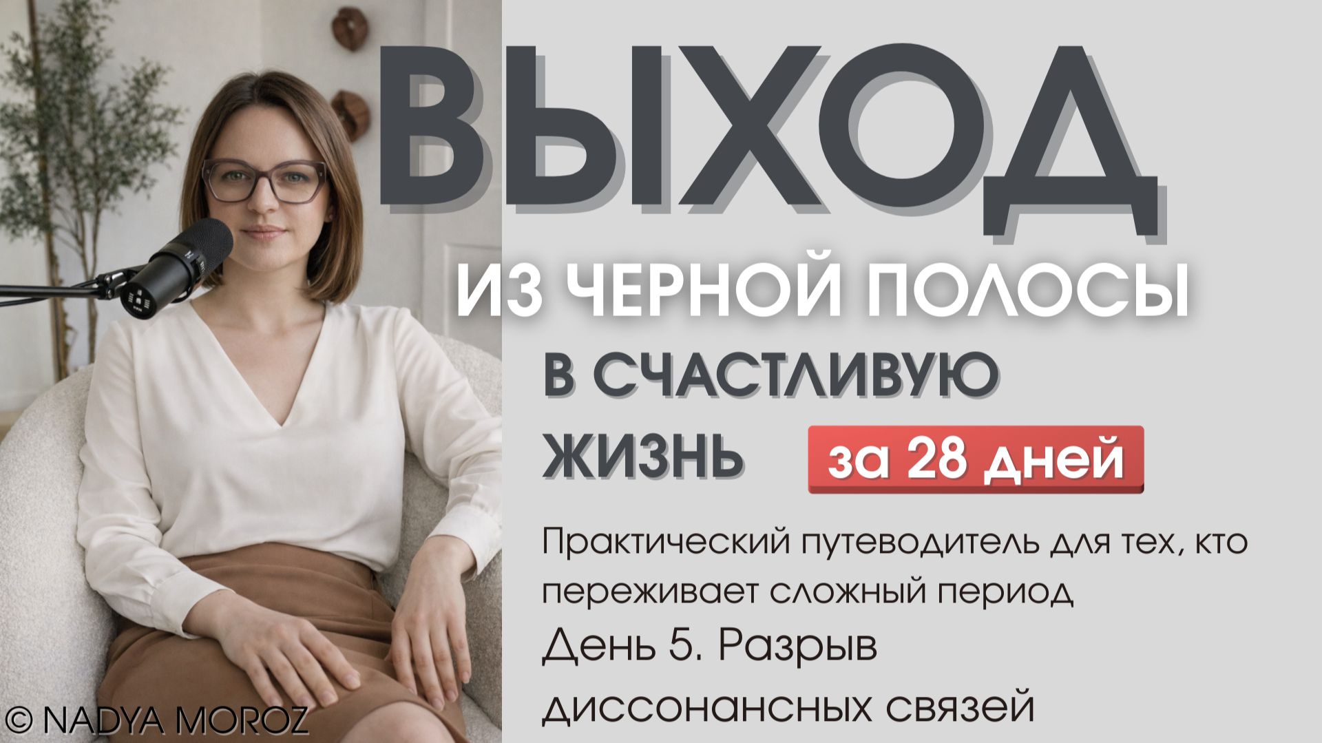 День 5. Разрыв диссонансных связей. ВЫХОД ИЗ ЧЕРНОЙ ПОЛОСЫ В СЧАСТЛИВУЮ ЖИЗНЬ за 28 дней