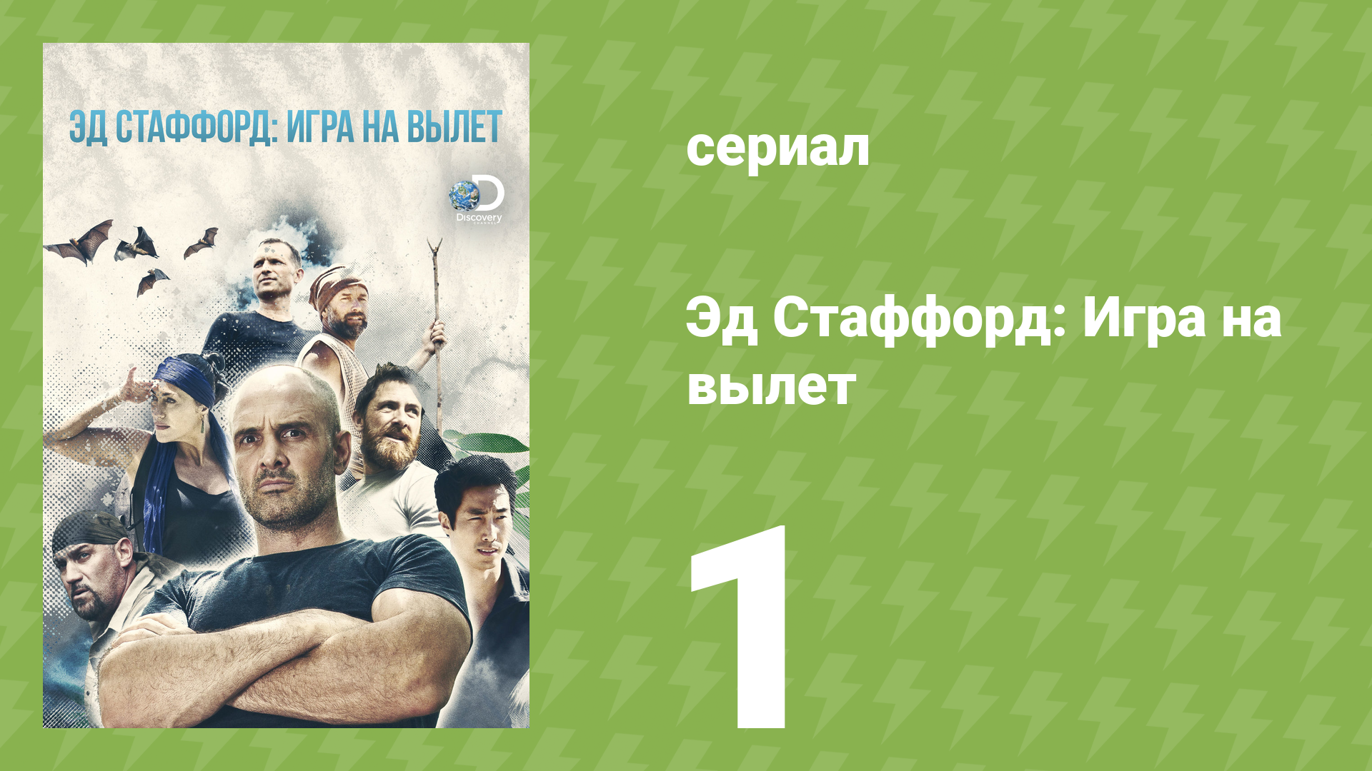 Эд Стаффорд: Игра на вылет 1 сезон 1 серия (реалити-шоу, 2019)