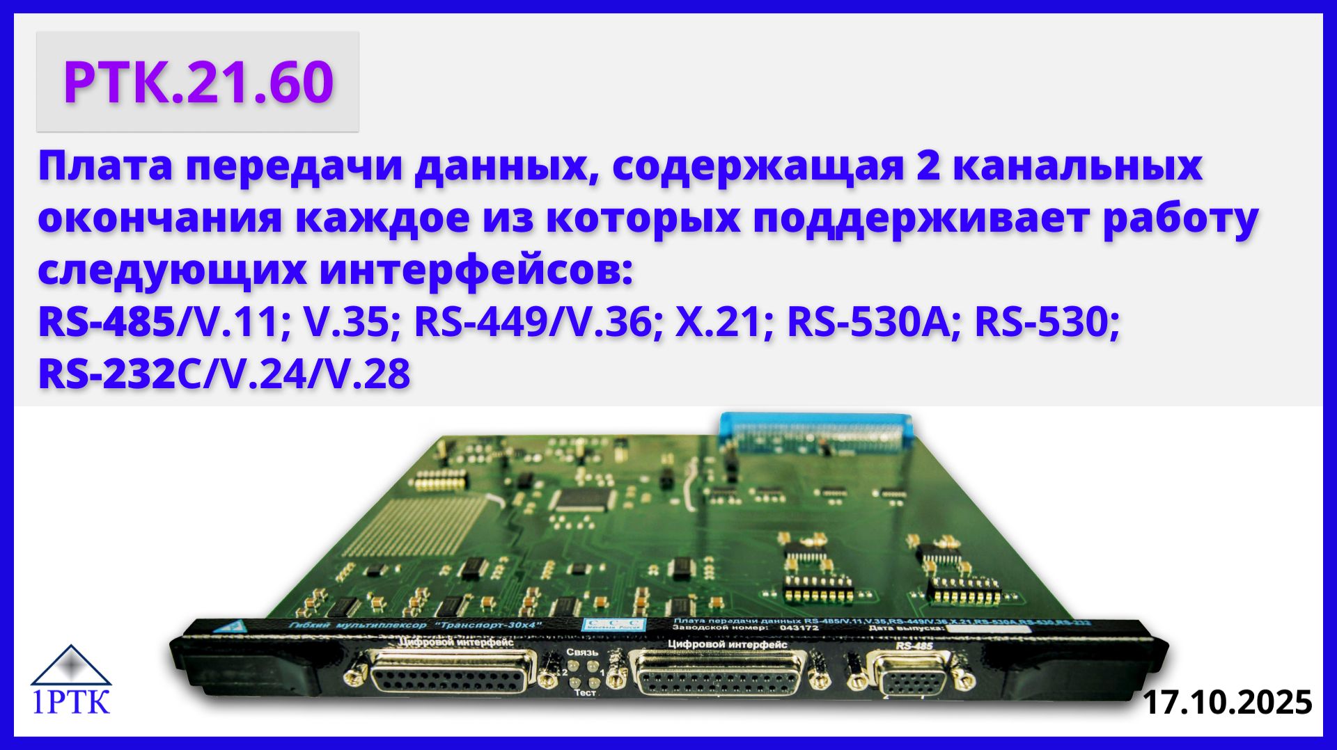 РТК.21.60 — передача данных RS-232 и RS-485 между удалёнными пунктами в системе связи 1РТК
