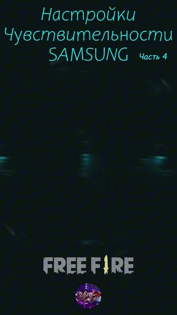 Оттяжка в Free Fire/Max 2026: настройка чувствительности на Samsung, часть 4