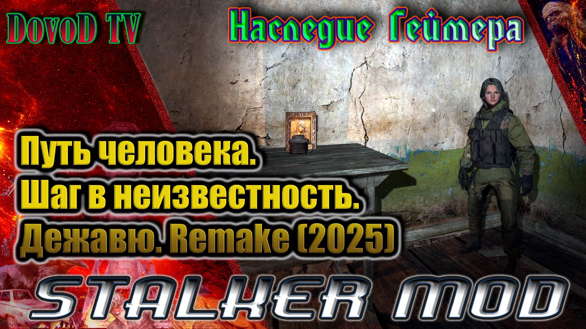 Наследие Геймера - все 6 флешек. Сталкер. Путь человека. шаг в неизвестность. дежавю. remake(2025)