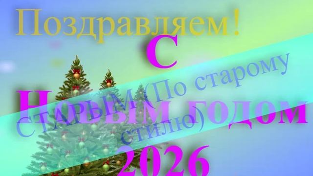 Поздравление со старым Новым Годом 2026