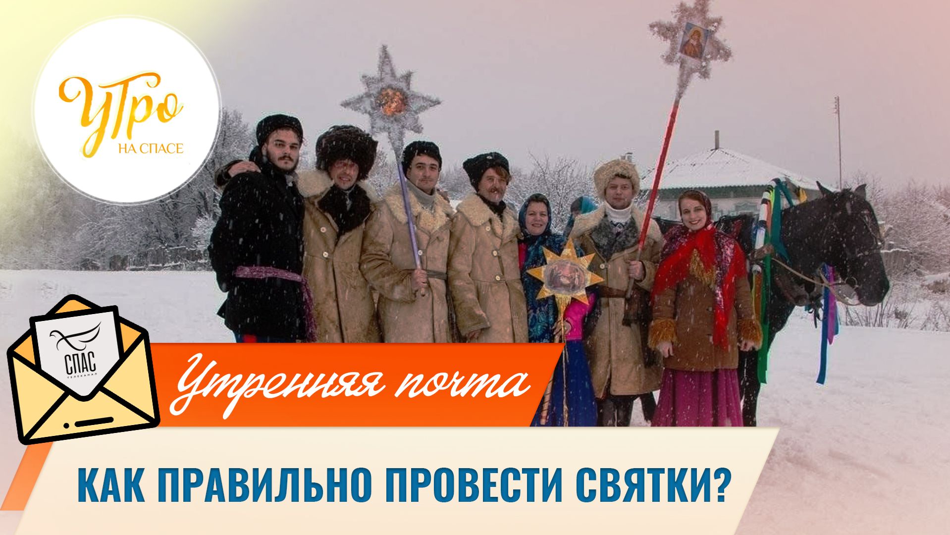 Как правильно провести Святки? / Утренняя почта