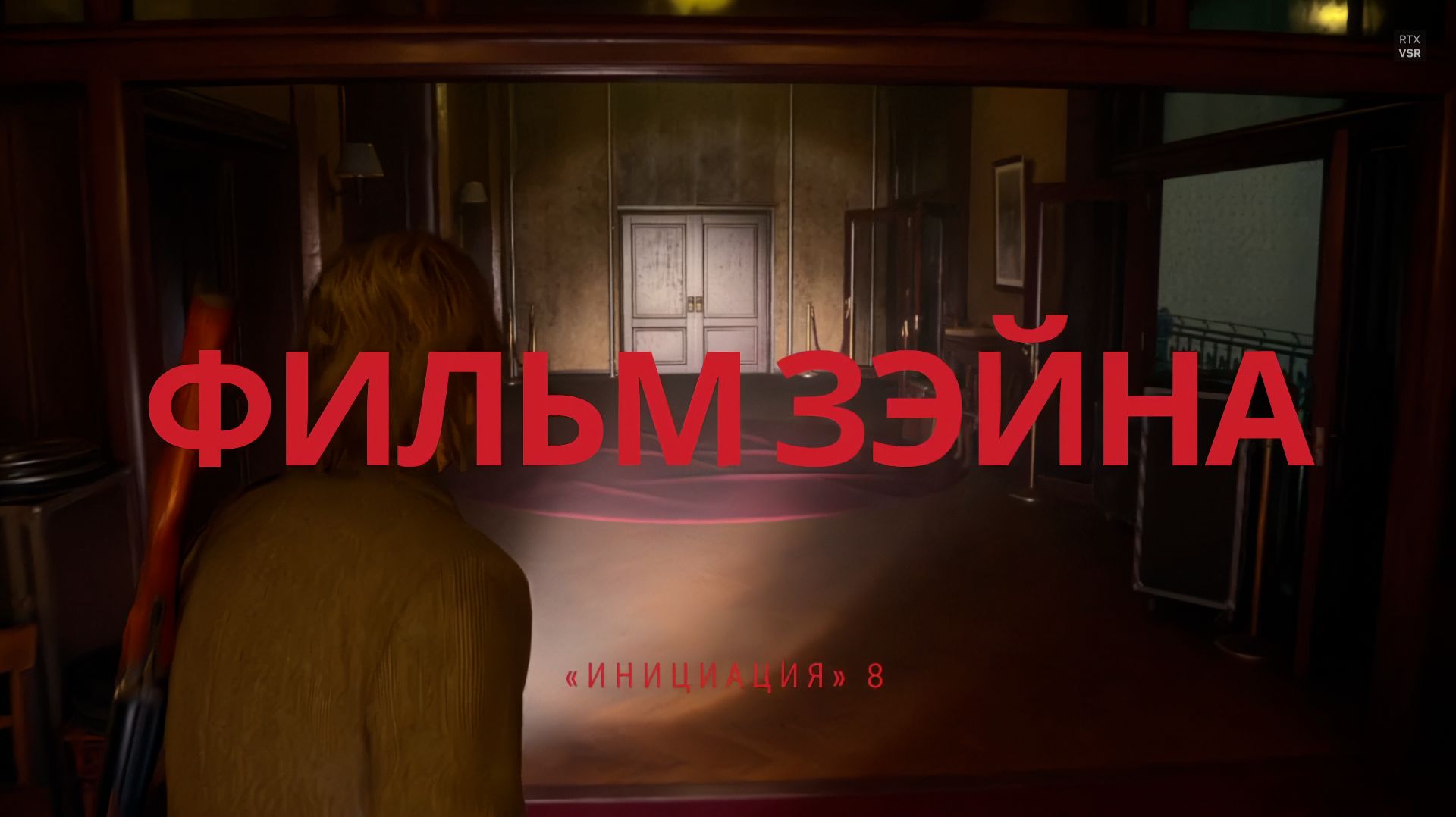 Alan Wake 2 Прохождение Серия 14 - Сюжет без воды Инициация 8 - Фильм Зейна