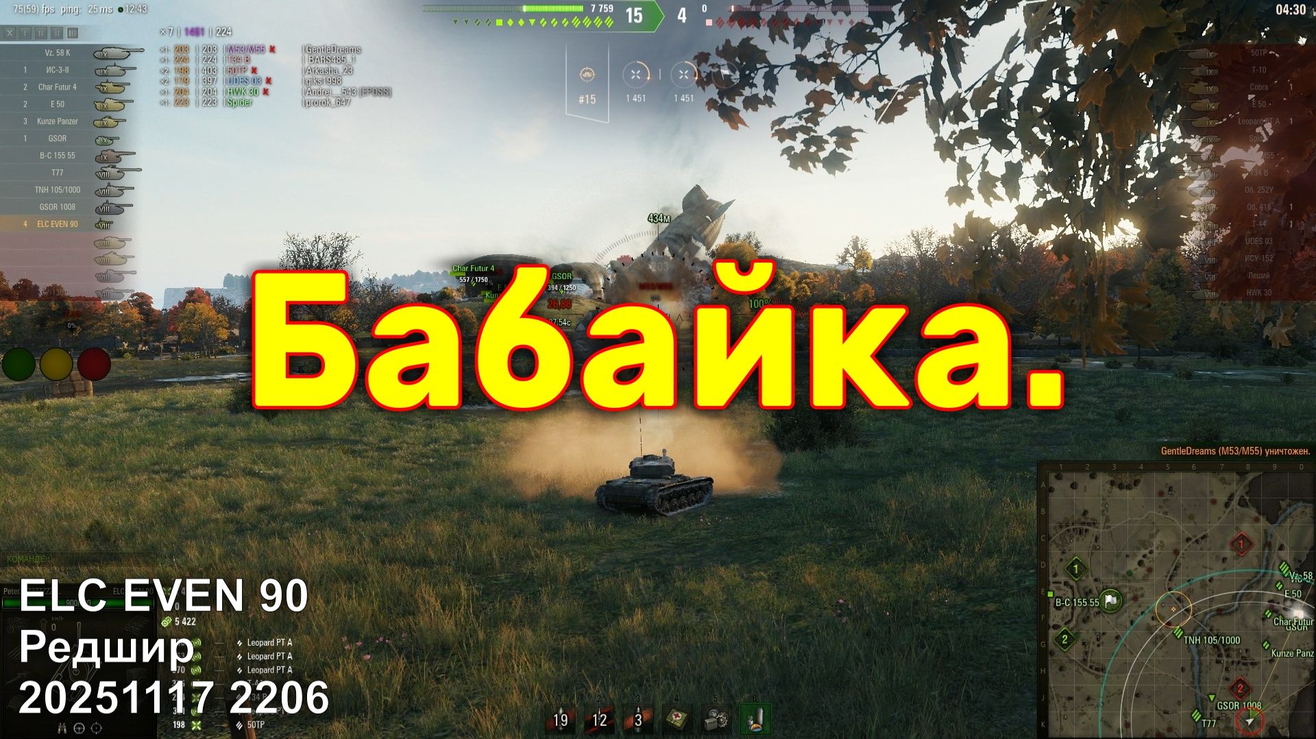 Бабайка. ELC EVEN 90. Редшир. 20251117 2206.