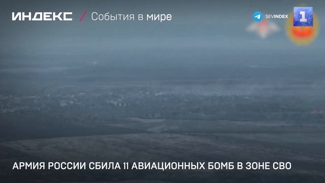 Армия России сбила 11 авиационных бомб в зоне СВО