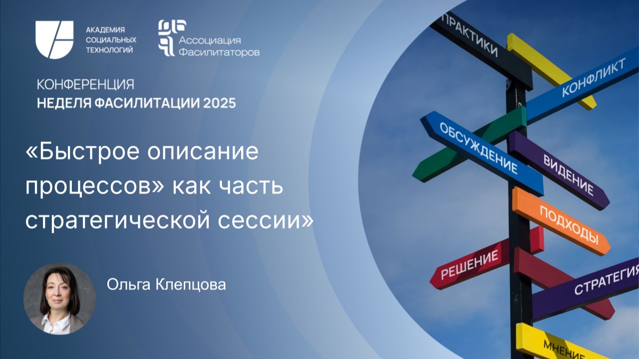 «Быстрое описание процессов» как часть стратегической сессии | Ольга Клепцова