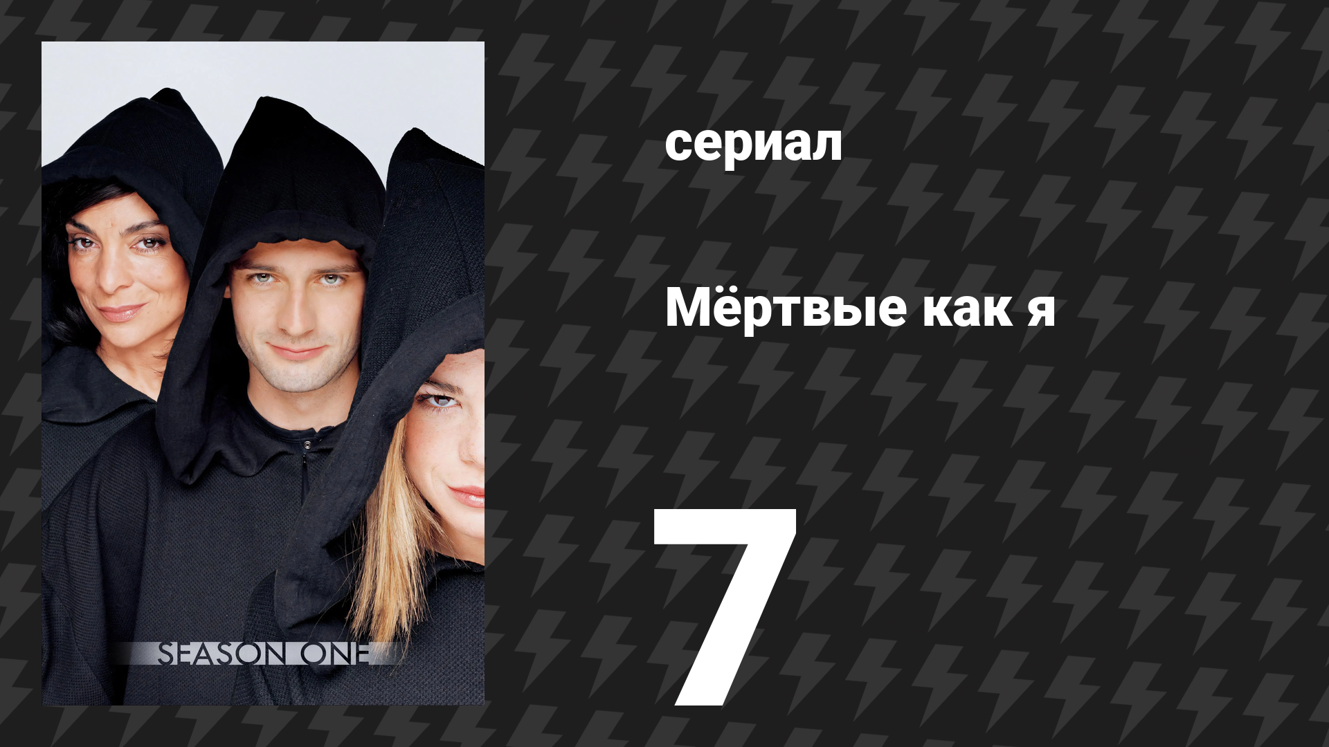 Мёртвые как я 1 сезон 7 серия «Сумасшествие жнецов» (сериал, 2003)