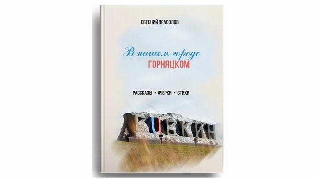 Буктрейлер Евгений Прасолов «В нашем городе горняцком»