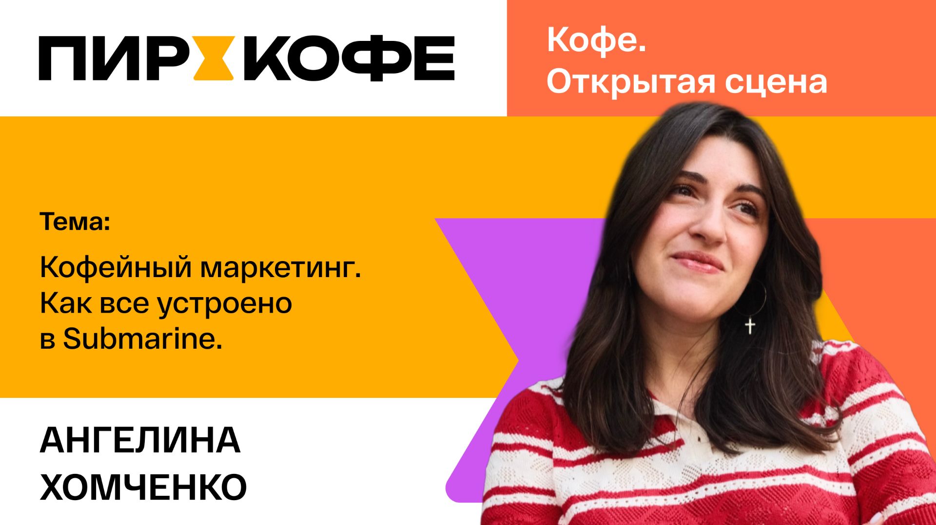 ПИР-Кофе 2025. Ангелина Хомченко. Кофейный маркетинг. Как все устроено в Submarine