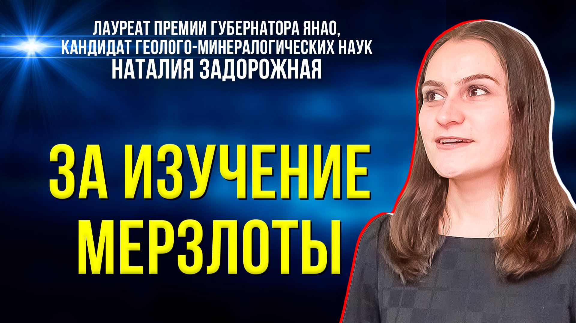 На что молодые учёные-мерзлотоведы потратят премию губернатора ЯНАО