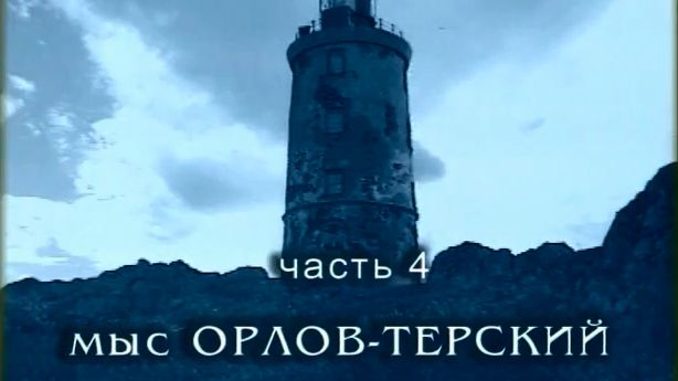 От Каневки до Сосновки. Часть 4. Мыс Орлов-Терский