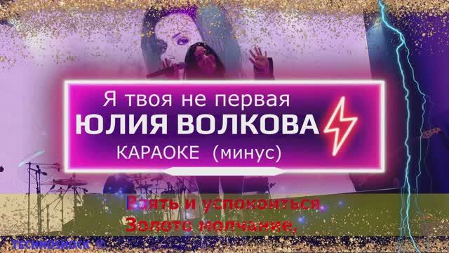 Я твоя не первая. КАРАОКЕ. Юлия Волкова. ТАТУ. Минус. Москва. Территория будущего