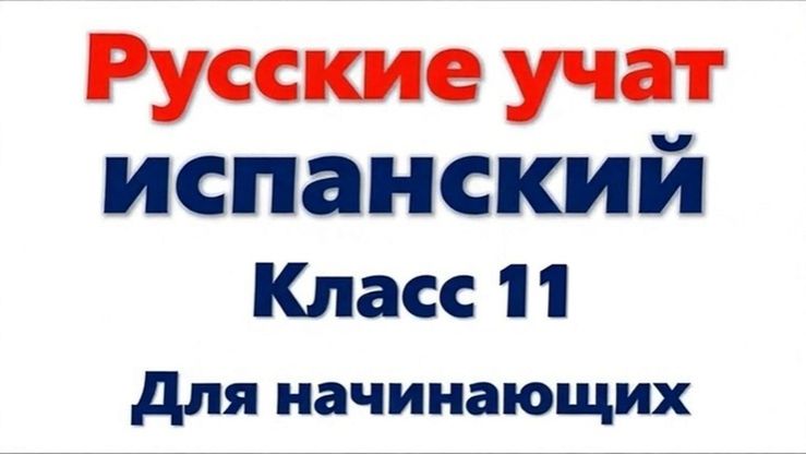 Учим испанский с Аленой Кичигиной 11: Спортивная лексика | #Ruspañol #Ruspanski