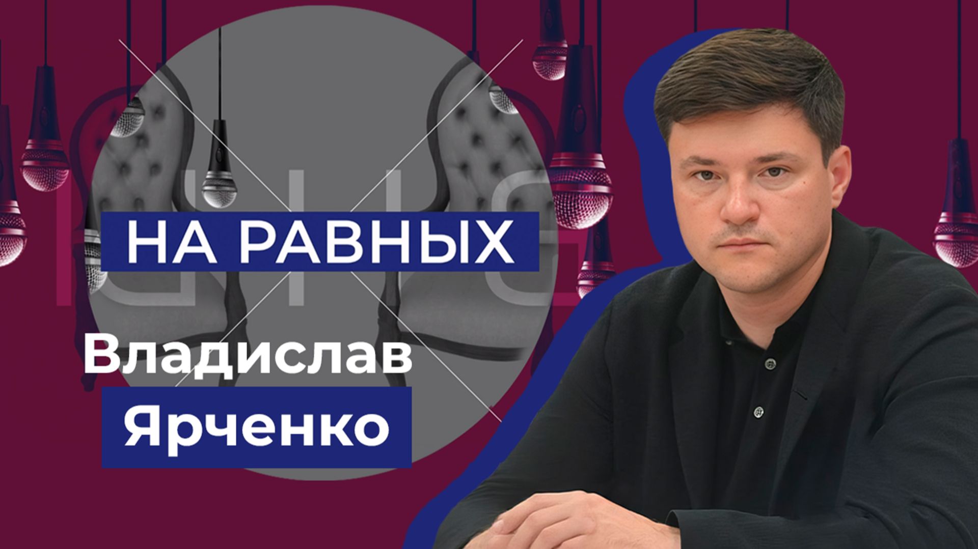 Привлечение активной молодежи к развитию Херсонской области. "На равных"