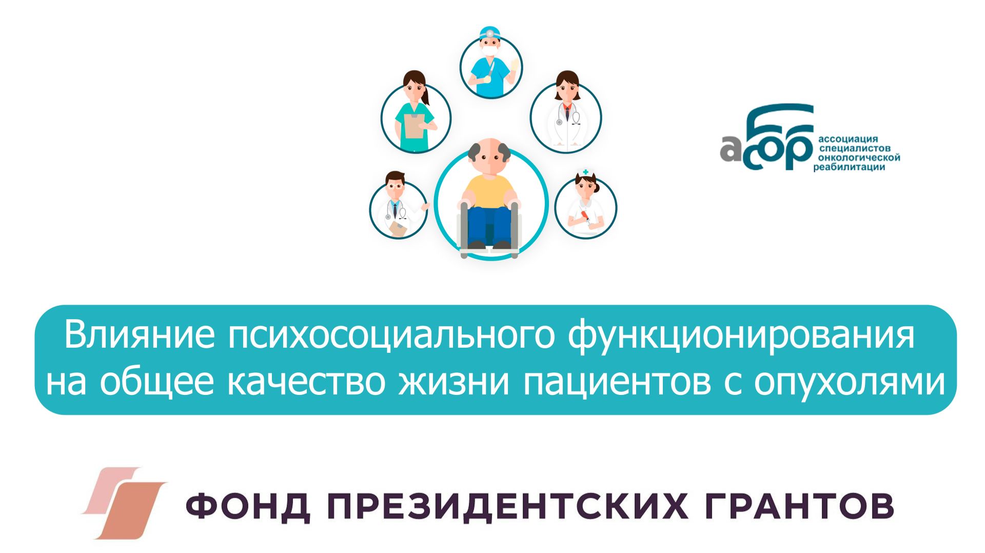 10 Влияние психосоциального функционирования на общее качество жизни пациентов с опухолями