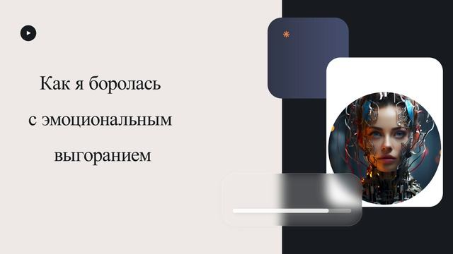Как я боролась с эмоциональным выгоранием