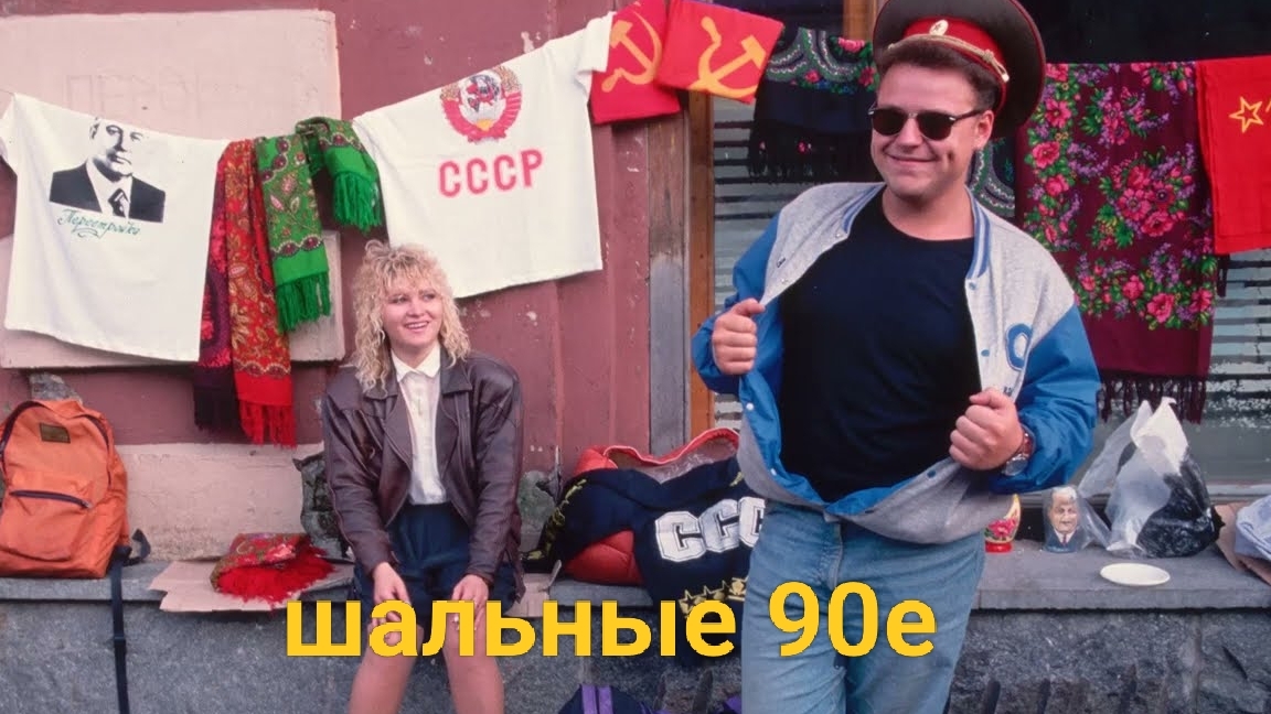 Шальные годы, 90е