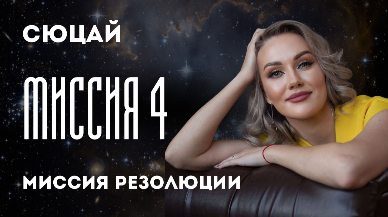 ЧИСЛО МИССИИ 4 СЮЦАЙ _ цифровая психология. Миссия революции