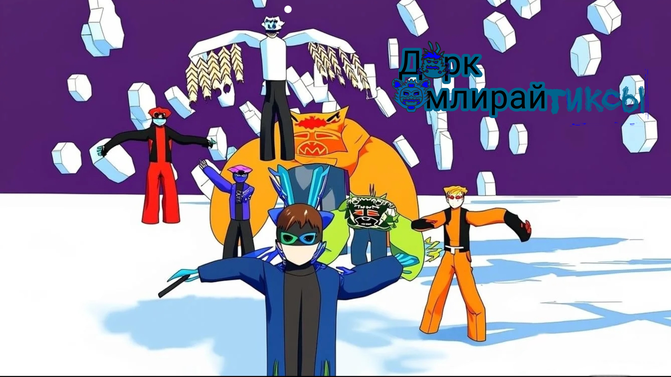 ДаркФмлирайтиксы "1 эпизод 1 сезон" (сериал 2026 год) "пилот"