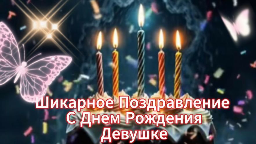 Поздравить с днем рождения женщину красивое видео с тортом