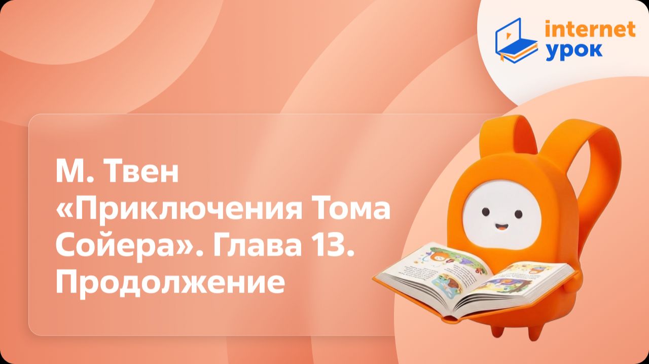 Литературное чтение 3 класс. М. Твен «Приключения Тома Сойера». Глава 13. Продолжение
