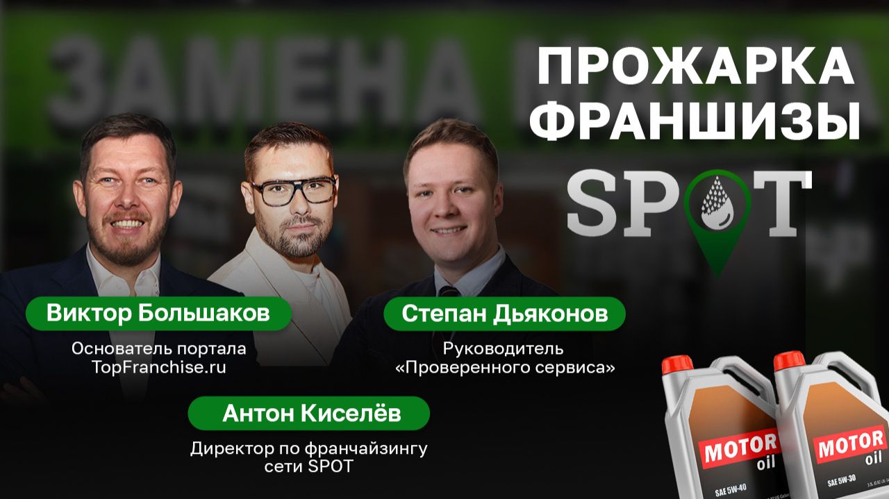 Сколько зарабатывает сервис по замене масла: 🔥ПРОЖАРКА франшизы SPOT 🔥