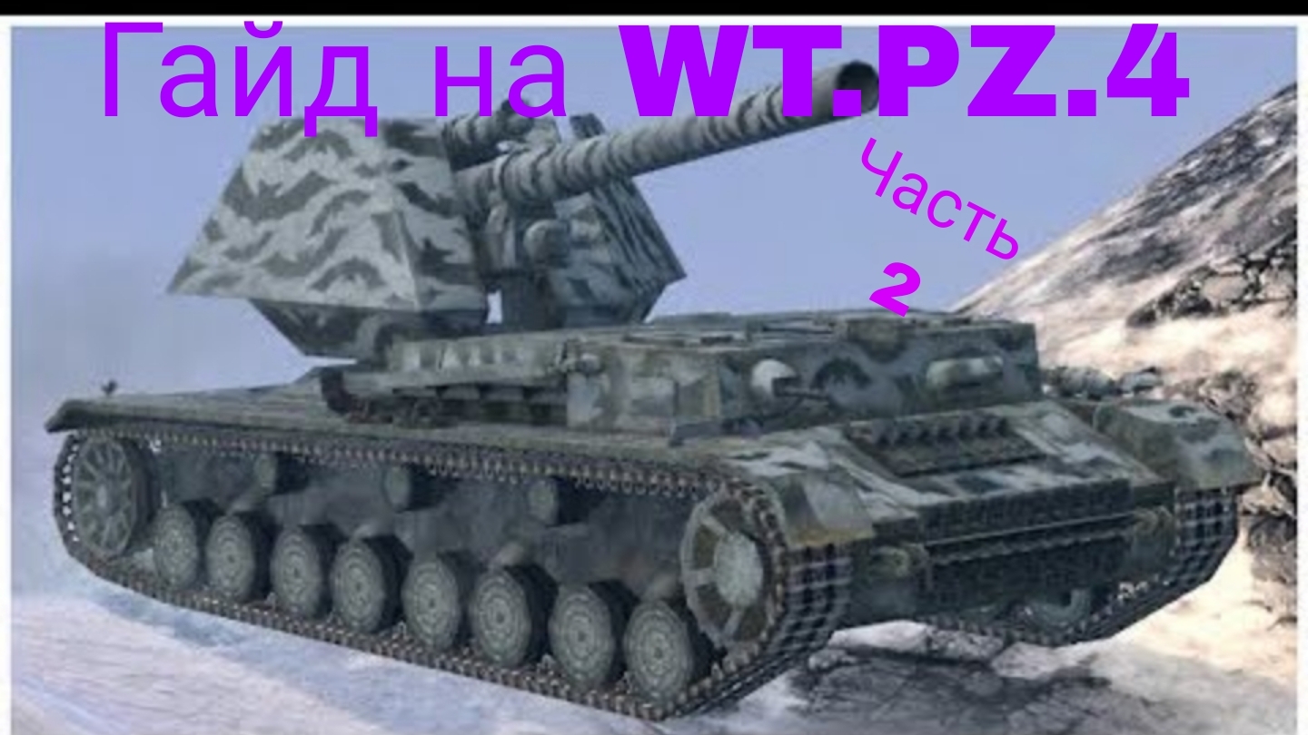 Гайд на Waffentrager Auf pz.4 часть 2! #танки #танки блиц #гайд #ваффентрагер