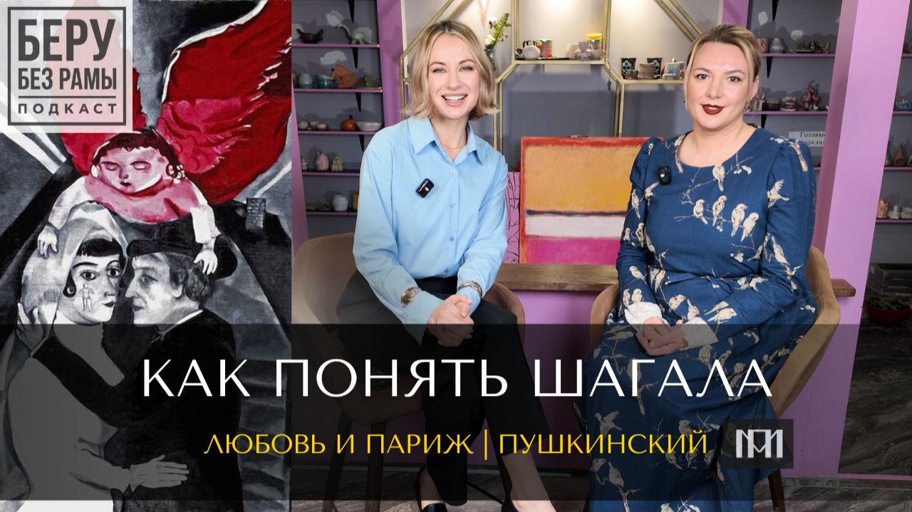 МАРК ШАГАЛ: КАК ПОНЯТЬ ЕГО КАРТИНЫ? ДЕТСТВО, БЕЛЛА, ПАРИЖ | ПУШКИНСКИЙ МУЗЕЙ