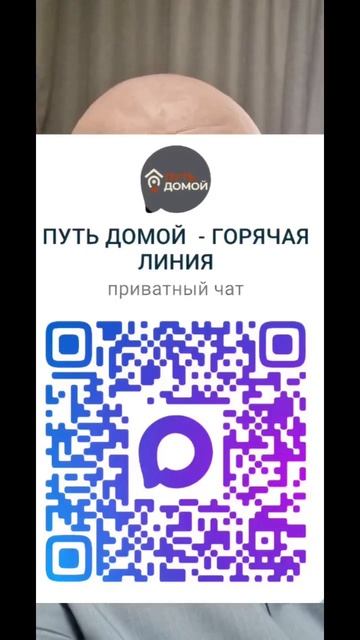 Горячая линия "Путь Домой" в мах https://max.ru/join/TveBtLOwVSOrCsWk9HxxJhcYOJFVOG1iYSBfLM_bDi4