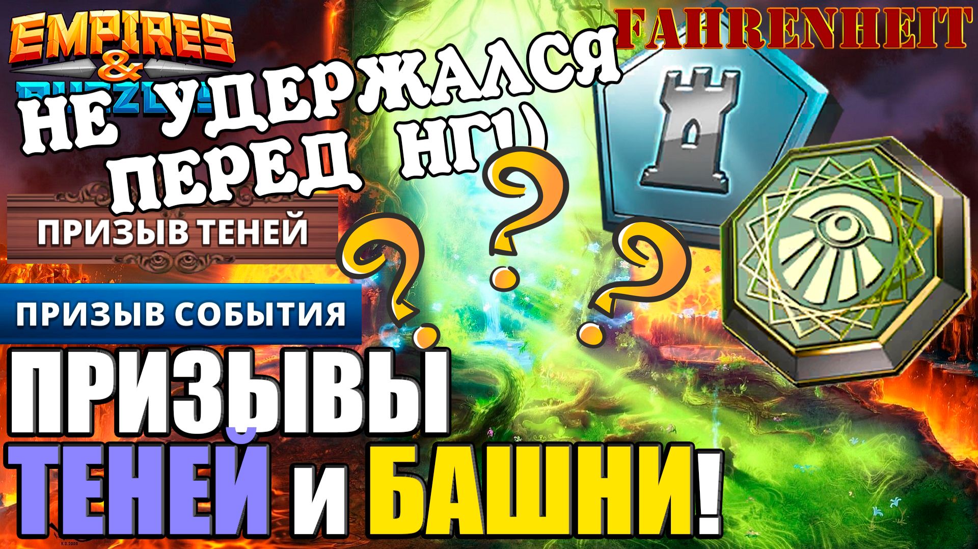 МОИ ПРИЗЫВЫ ТЕНЕЙ И БАШНИ! И ВНЕЗАПНЫЙ ВОПРОС) Empires & Puzzles