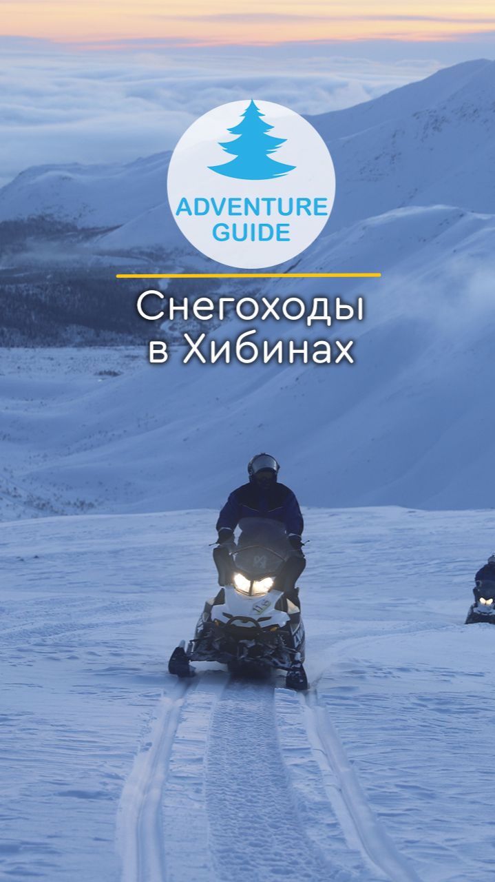 #хибины #снегоходы #арктика #кольский #заполярье