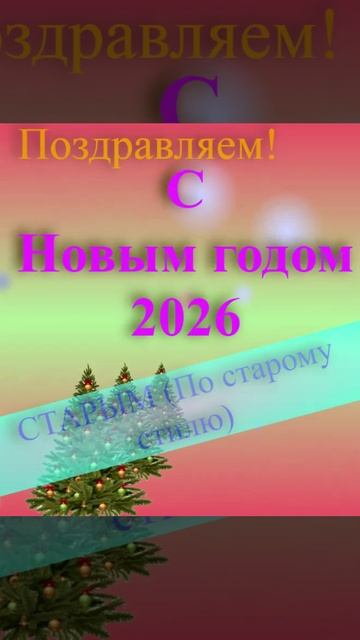 Поздравление со старым Новым Годом 2026