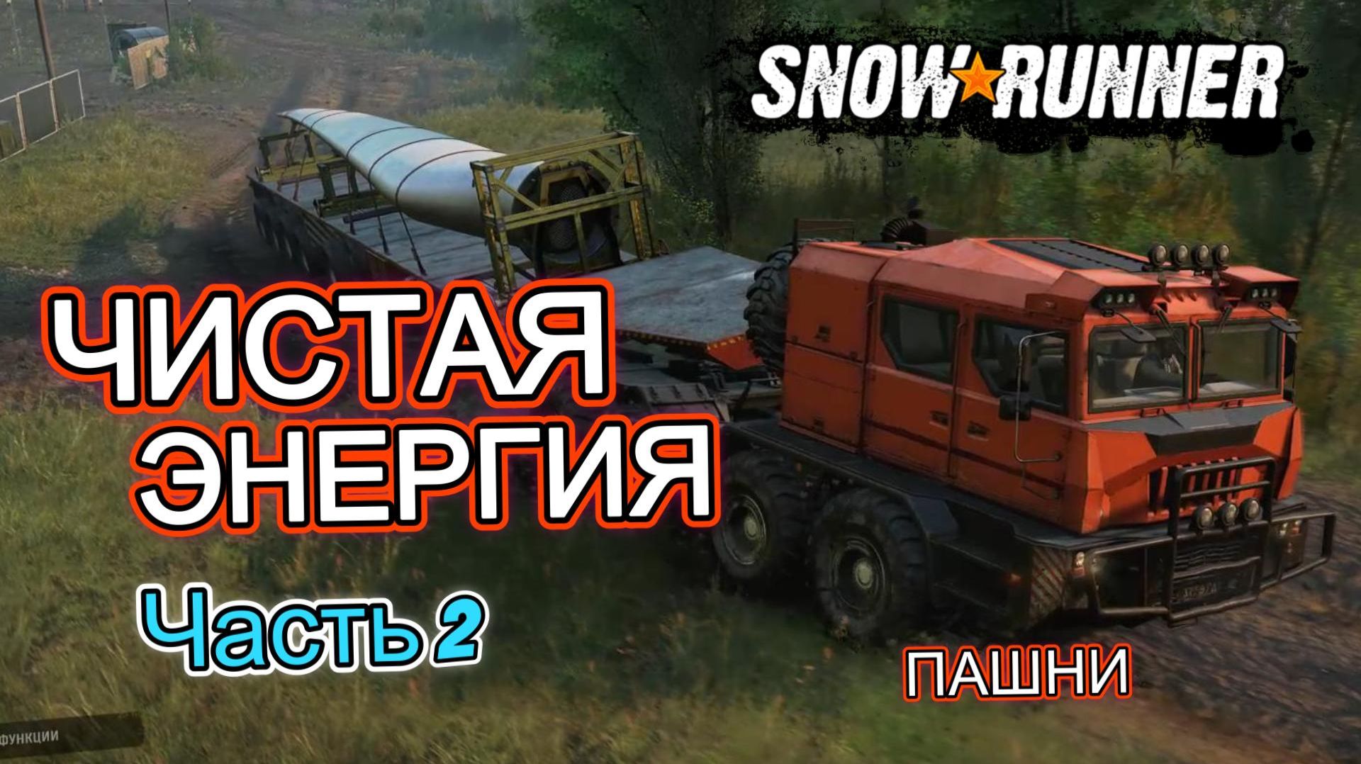 SnowRunner. ПАШНИ. Чистая энергия. Часть 2