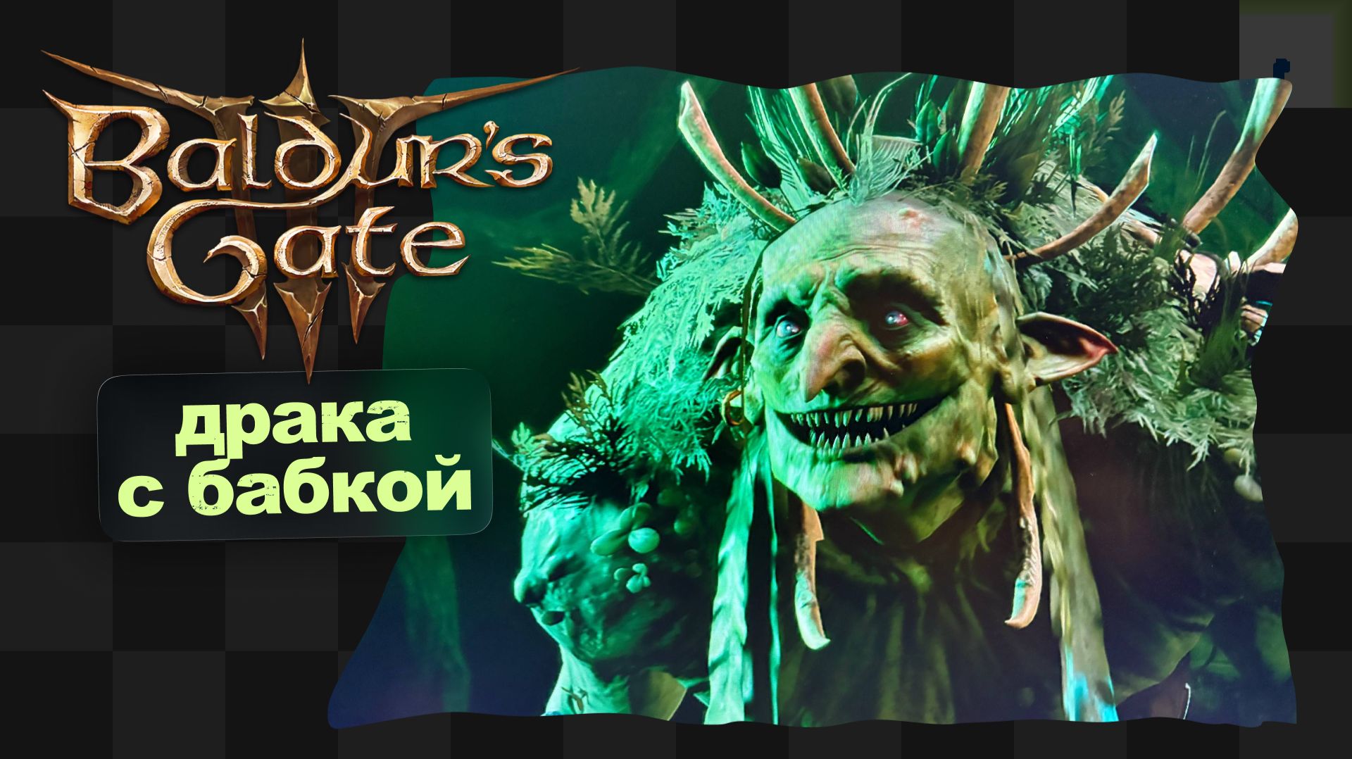 Baldur's Gate 3 / 8 / Резня с бабкой