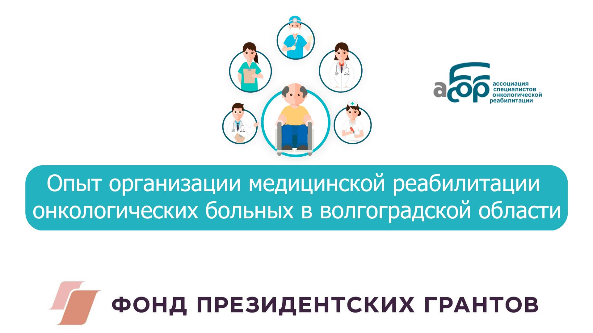 08 Опыт организации медицинской реабилитации онкологических больных в волгоградской области
