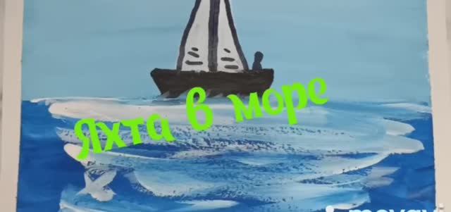 Мастерим дома. Рисуем Яхту в море