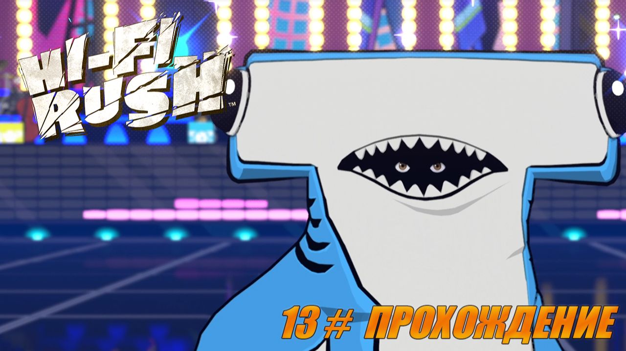 13  l Hi-Fi Rush ПРОХОЖДЕНИЕ