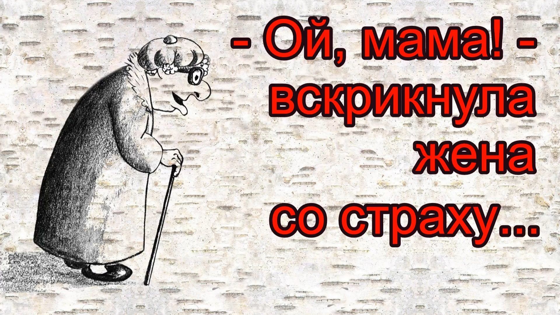 Анекдоты про тёщу-вампира, про тупого Вовочку и коровий навоз с кетчупом