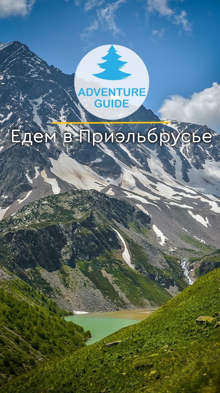 Едем в Приэльбрусье #кавказ #горы #эльбрус