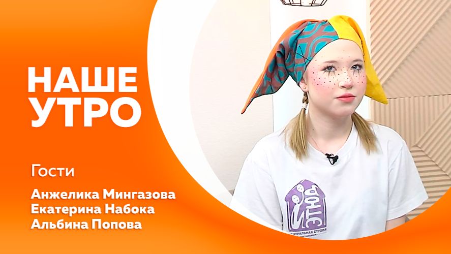 НАШЕ УТРО    13.01.26