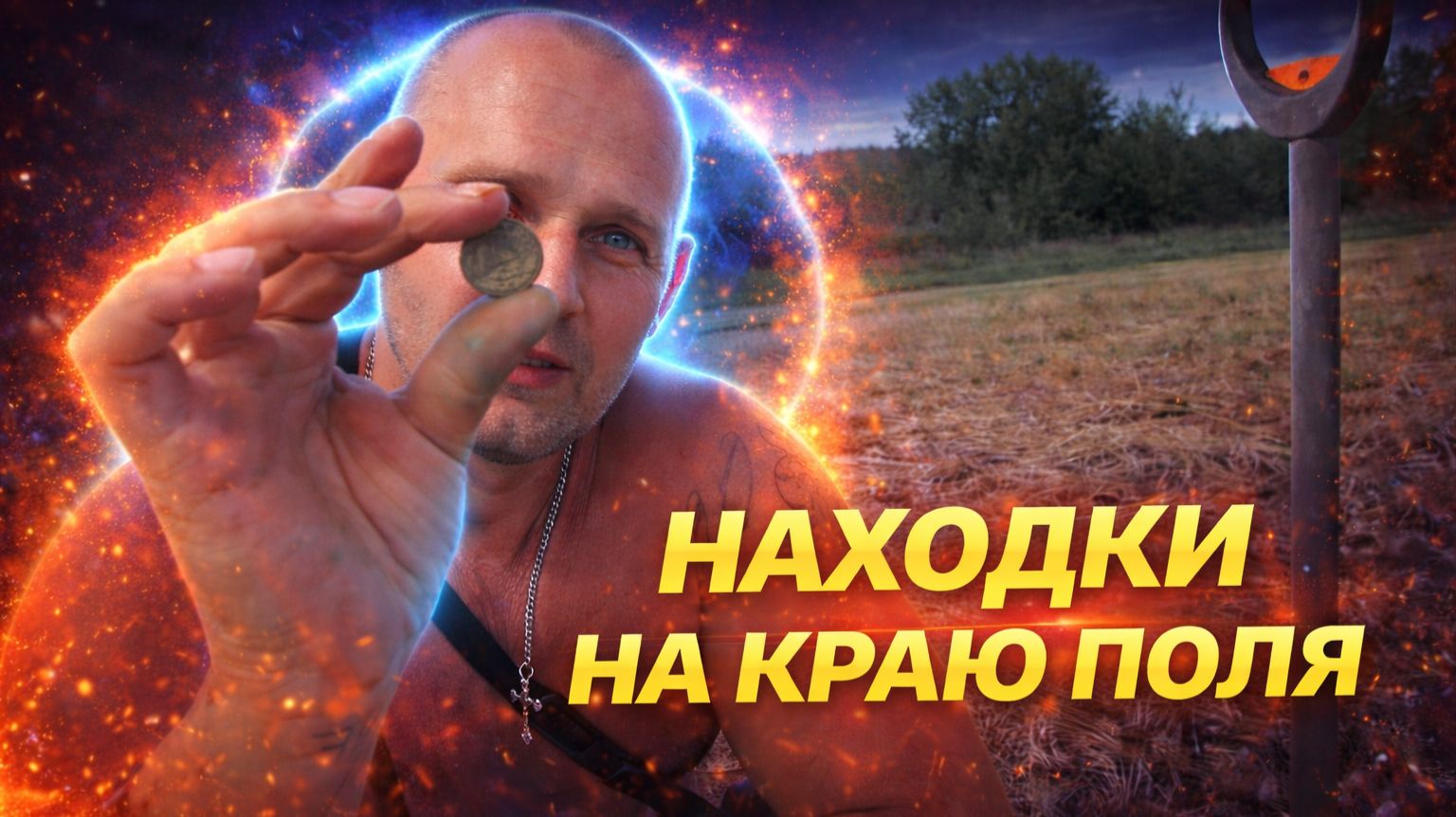 СТАРИННЫЕ МОНЕТЫ НА КРАЮ ПОЛЯ | Удачный выезд на коп