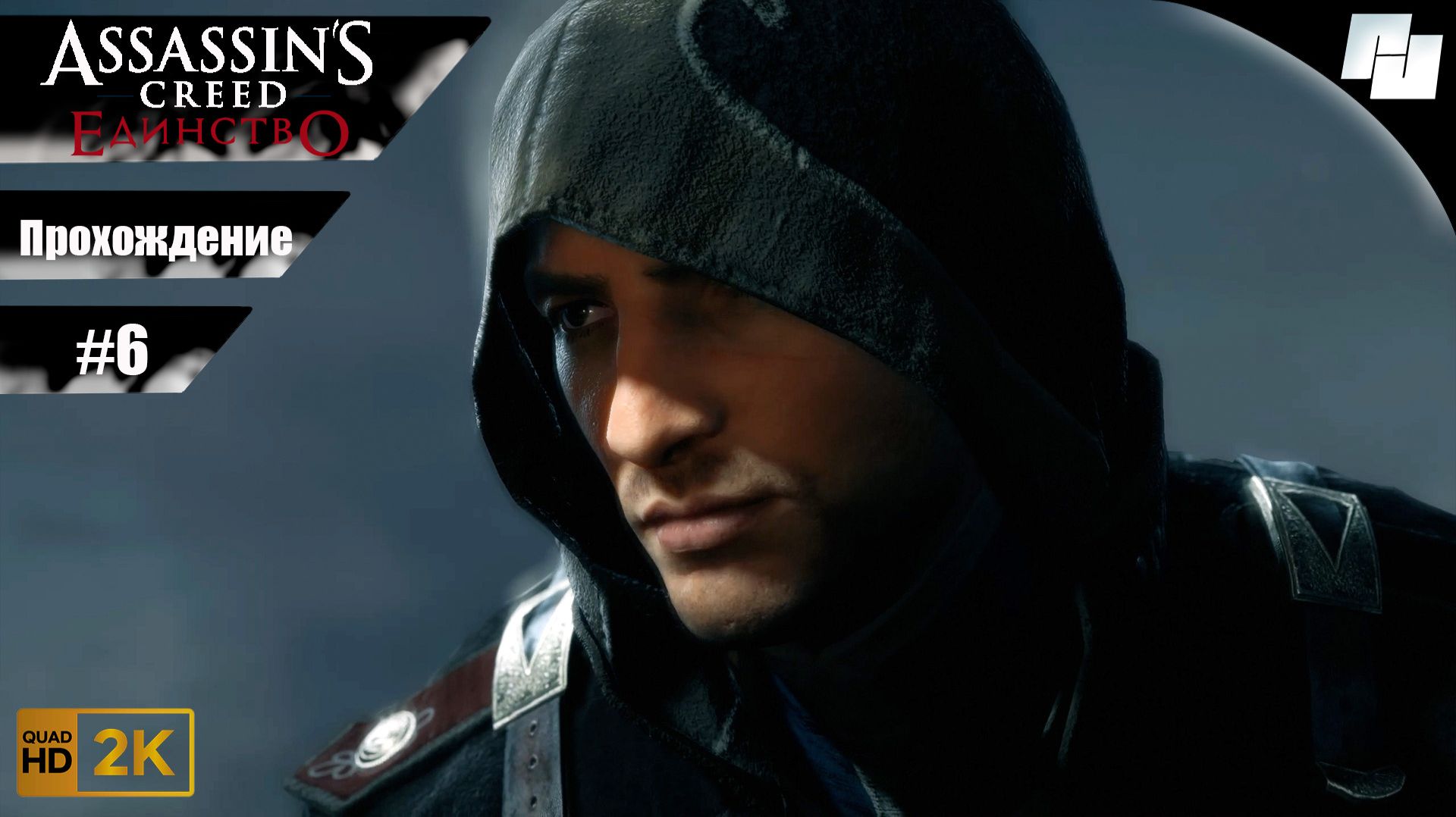 Assassin's Creed: Единство // Прохождение #6 (Русская озвучка)