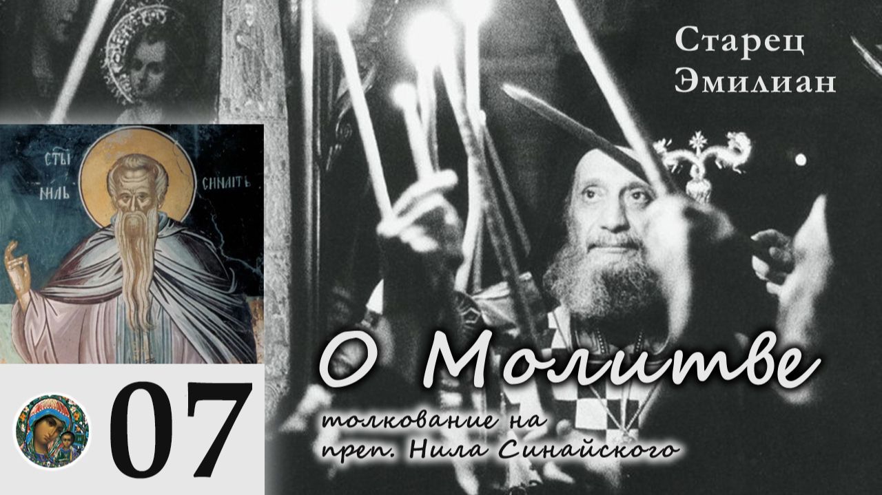 Старец Эмилиан - О Молитве 07