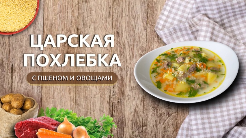 Царская похлебка  | Густой суп с говядиной, пшеном и овощами