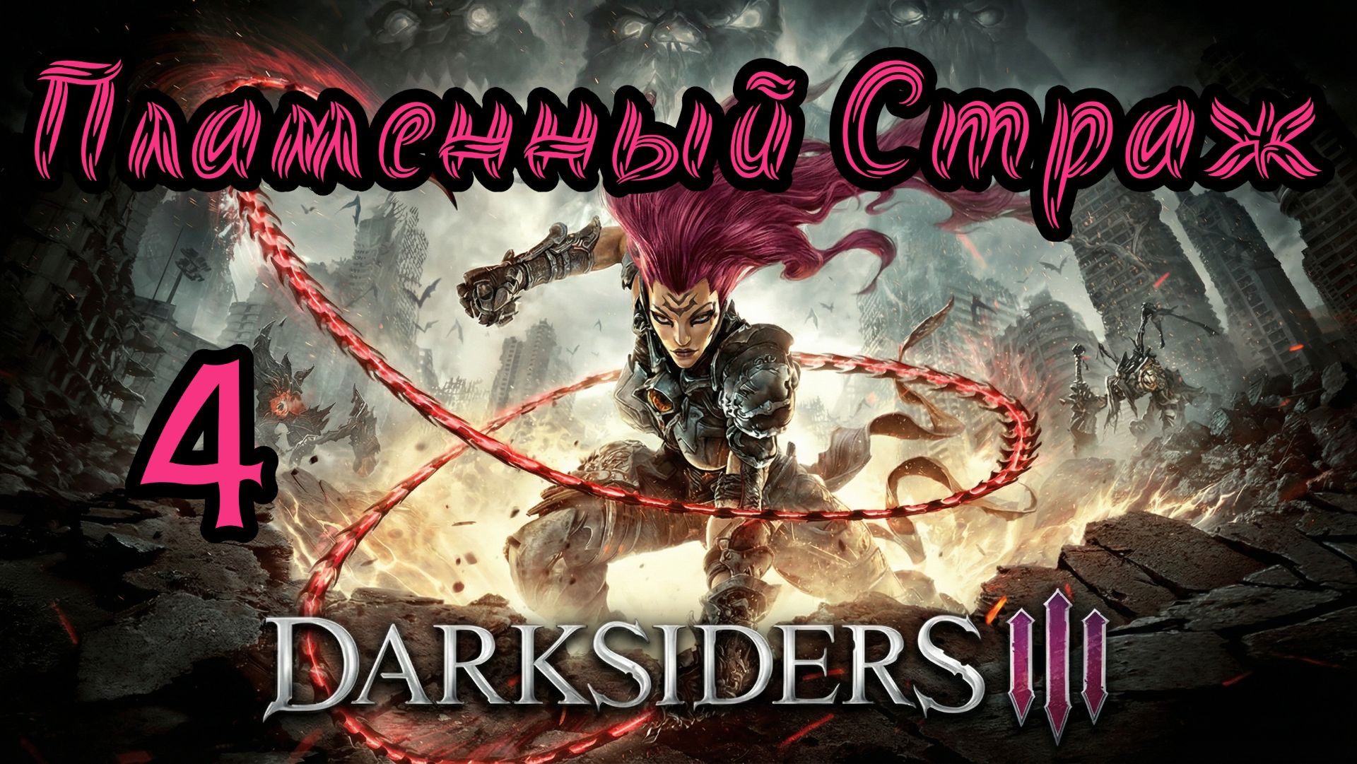 Darksiders III. Апокалиптический. Прохождение #4 Пламенный Страж