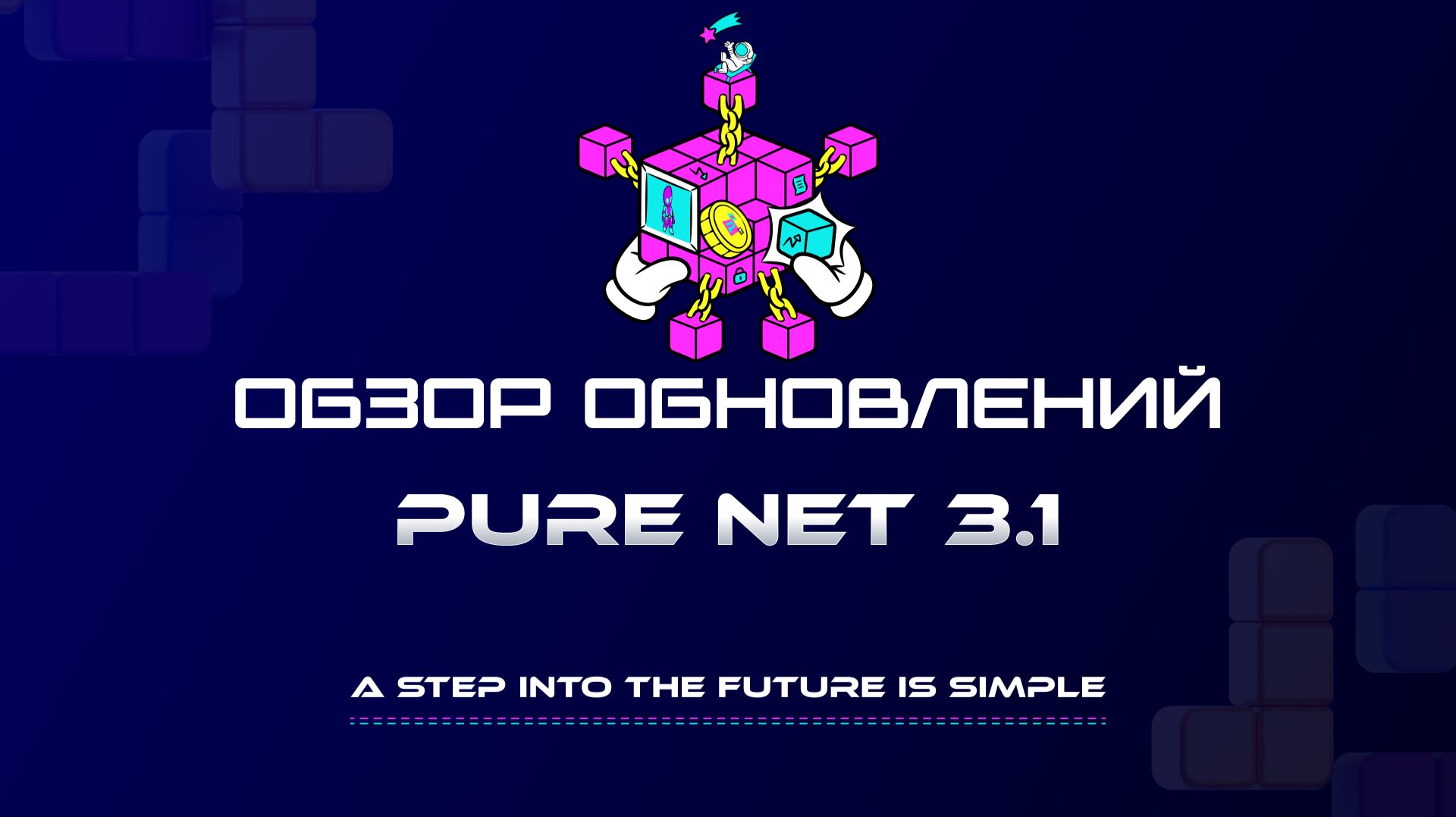 Обновление Pure Net 3.1