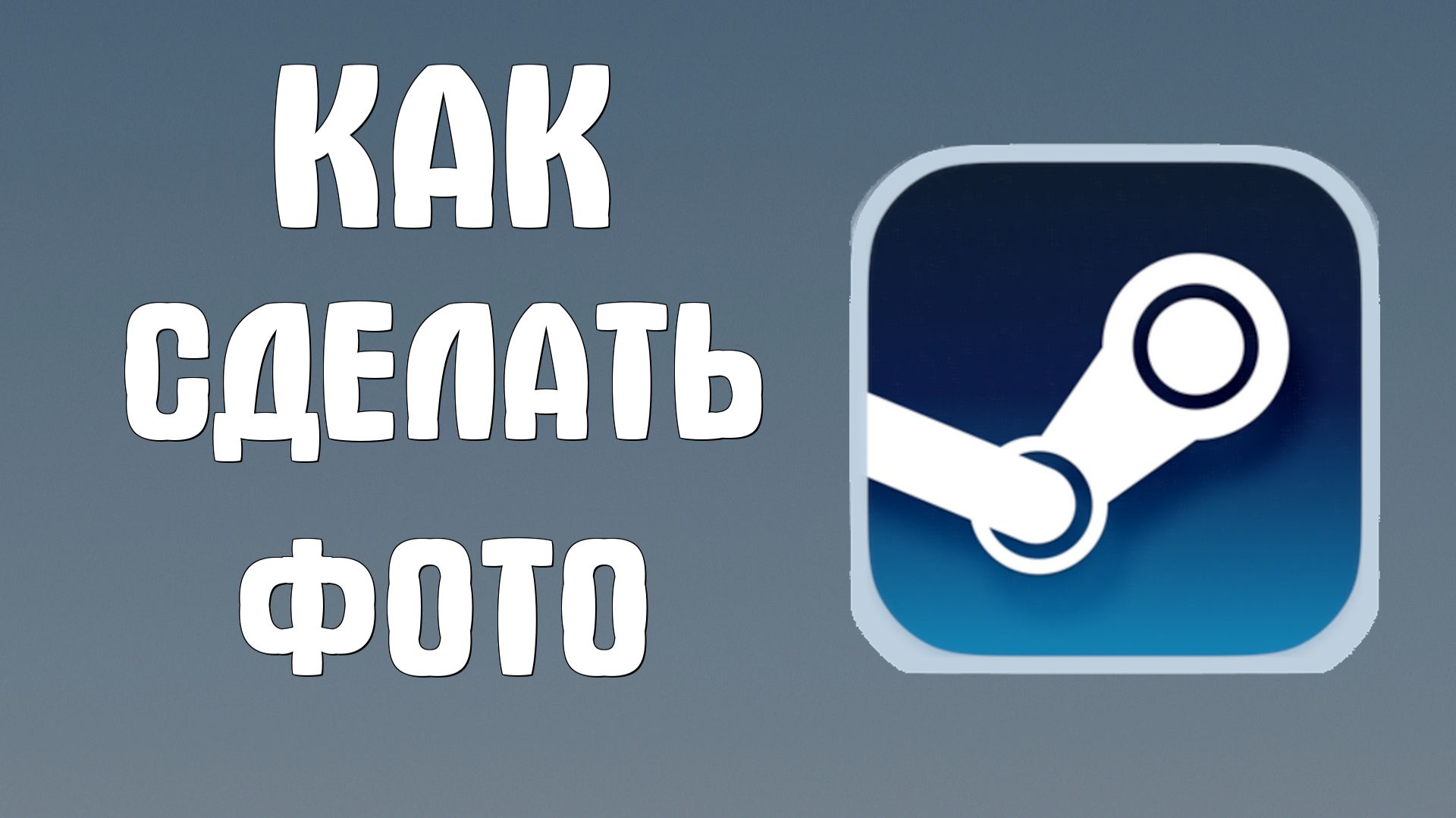 Как сделать фото в стим